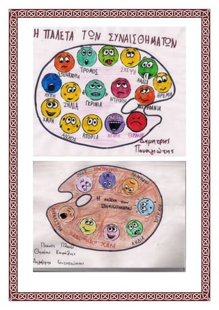 πινακες συναισθηματα 2 | PDF