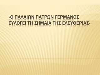 2 ο παλαιων πατρων γερμανοσ ευλογει τη σημαια | PPTX