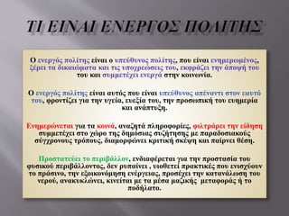 Ενεργός πολίτης - εργασία στην Κ.Π.Α. Γ΄ Γυμν._Τιμαμόπουλος, Πλιάμη ...