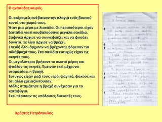 Γ2 κείμενα γλώσσας. μετα απο μια ξαφνικη μπορα | PPTX