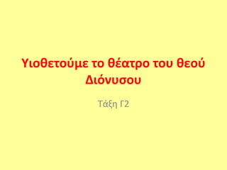 γ2 υιοθετω το αρχαιο θεατρο του διονυσου | PPTX