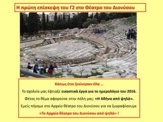 γ2 υιοθετω το αρχαιο θεατρο του διονυσου | PPTX
