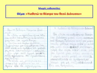γ2 υιοθετω το αρχαιο θεατρο του διονυσου | PPT