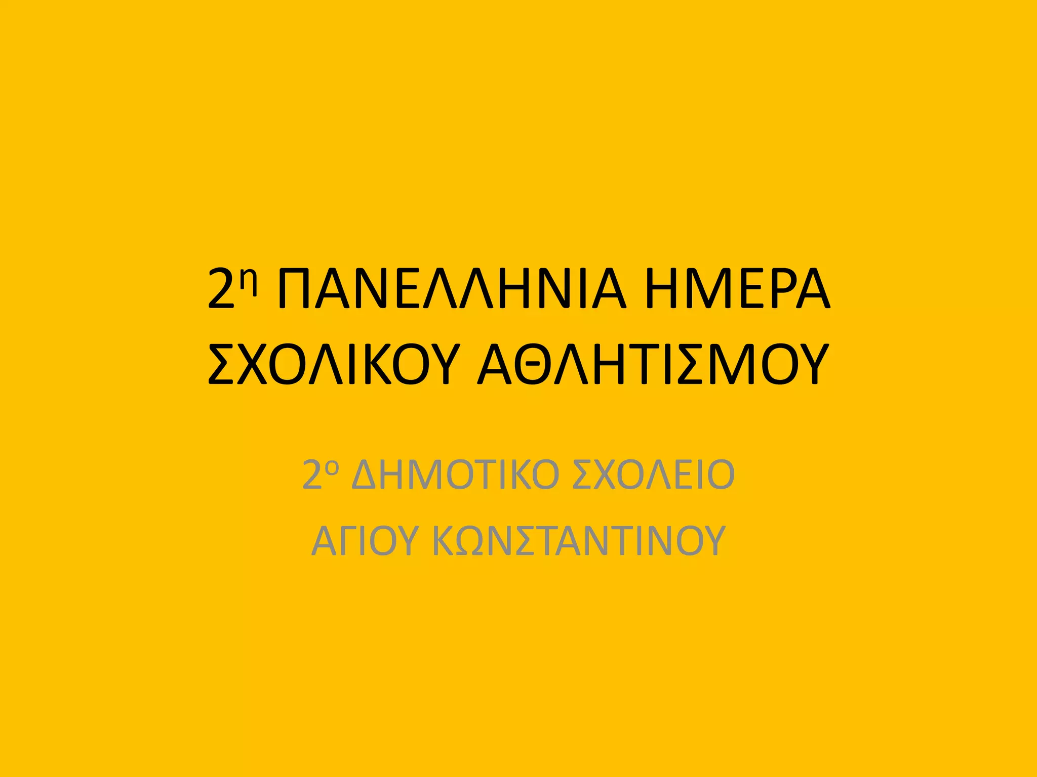 2η πανελληνια ημερα | PPTX