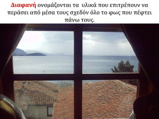 διαφανη ημιδιαφανη-αδιαφανη | PPT
