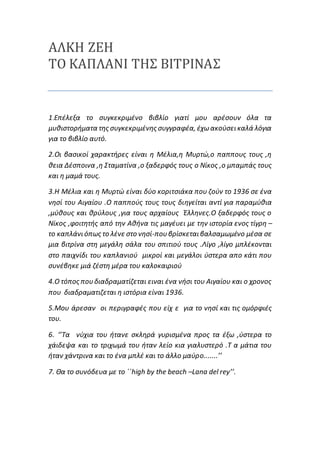 αλκη ζεη καρανικα β2 | DOCX