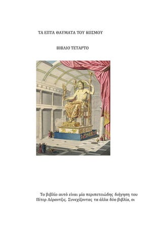 τα επτα θαυματα του κοσμου κεσιδης β2 | DOCX