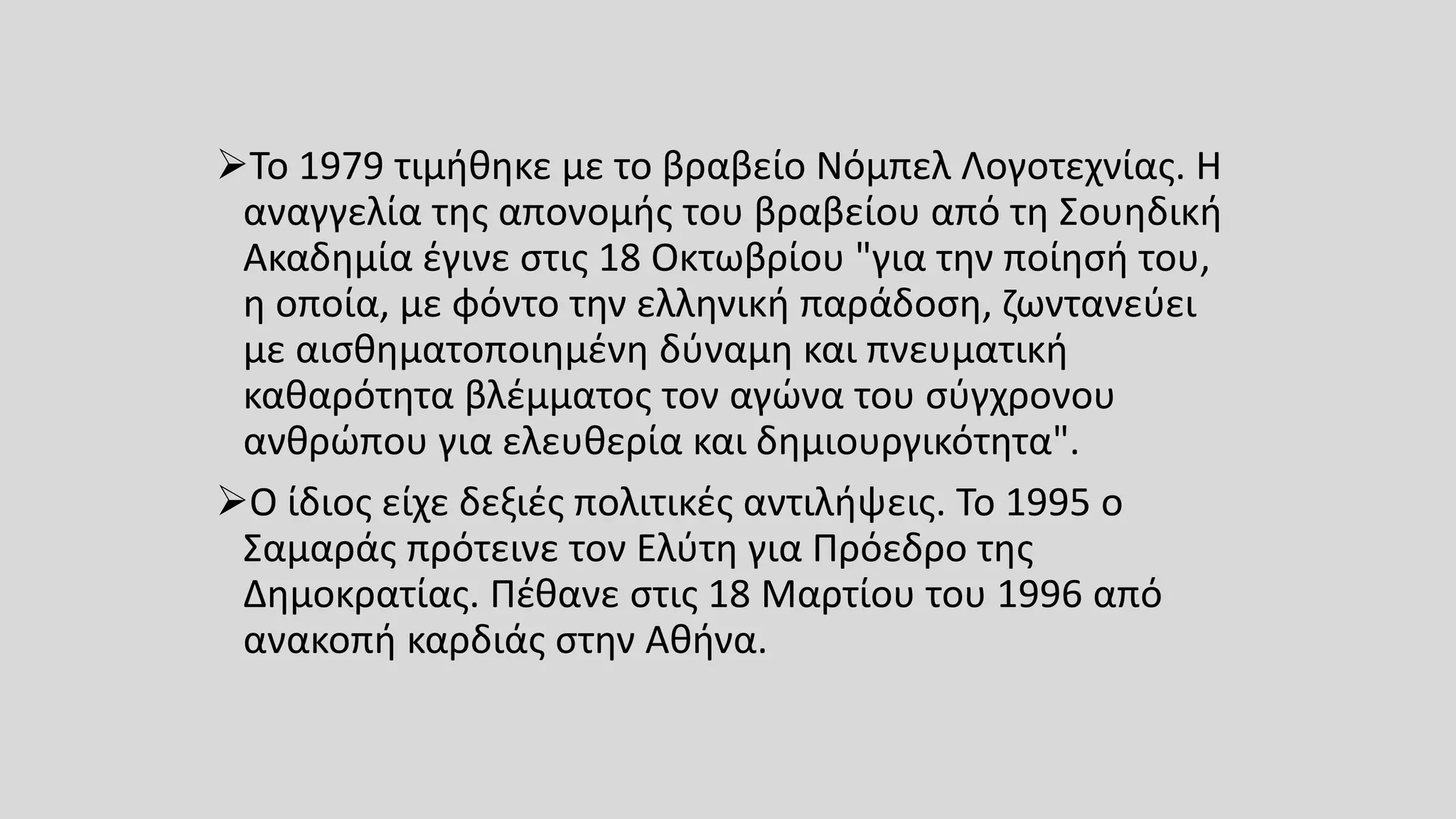 Οδυσσέας Ελύτης, Η ζωή και το έργο, Εργασία μαθήτριας | PPT