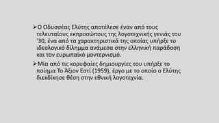 Οδυσσέας Ελύτης, Η ζωή και το έργο, Εργασία μαθήτριας | PPT