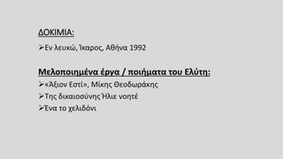 Οδυσσέας Ελύτης, Η ζωή και το έργο, Εργασία μαθήτριας | PPT
