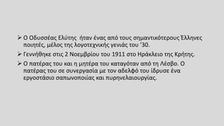 Οδυσσέας Ελύτης, Η ζωή και το έργο, Εργασία μαθήτριας | PPT