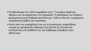 Οδυσσέας Ελύτης, Η ζωή και το έργο, Εργασία μαθήτριας | PPT