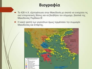 Θουκυδίδου Ιστορίαι Γ. 76-77, Ο βίος του Βρασίδα | PPT