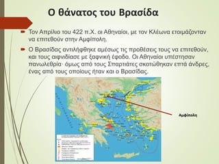 Θουκυδίδου Ιστορίαι Γ. 76-77, Ο βίος του Βρασίδα | PPT