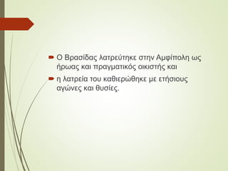 Θουκυδίδου Ιστορίαι Γ. 76-77, Ο βίος του Βρασίδα | PPT