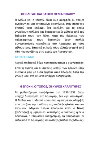 το καπλανι της βιτρινας βηττα β2 | DOCX