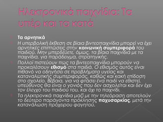 Από τα πήλινα παιχνίδια της αρχαιότητας στα σύγχρονα ηλεκτρονικά ...