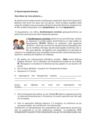 Πειραματικός διαγωνισμὅς γυμνασίων | DOCX