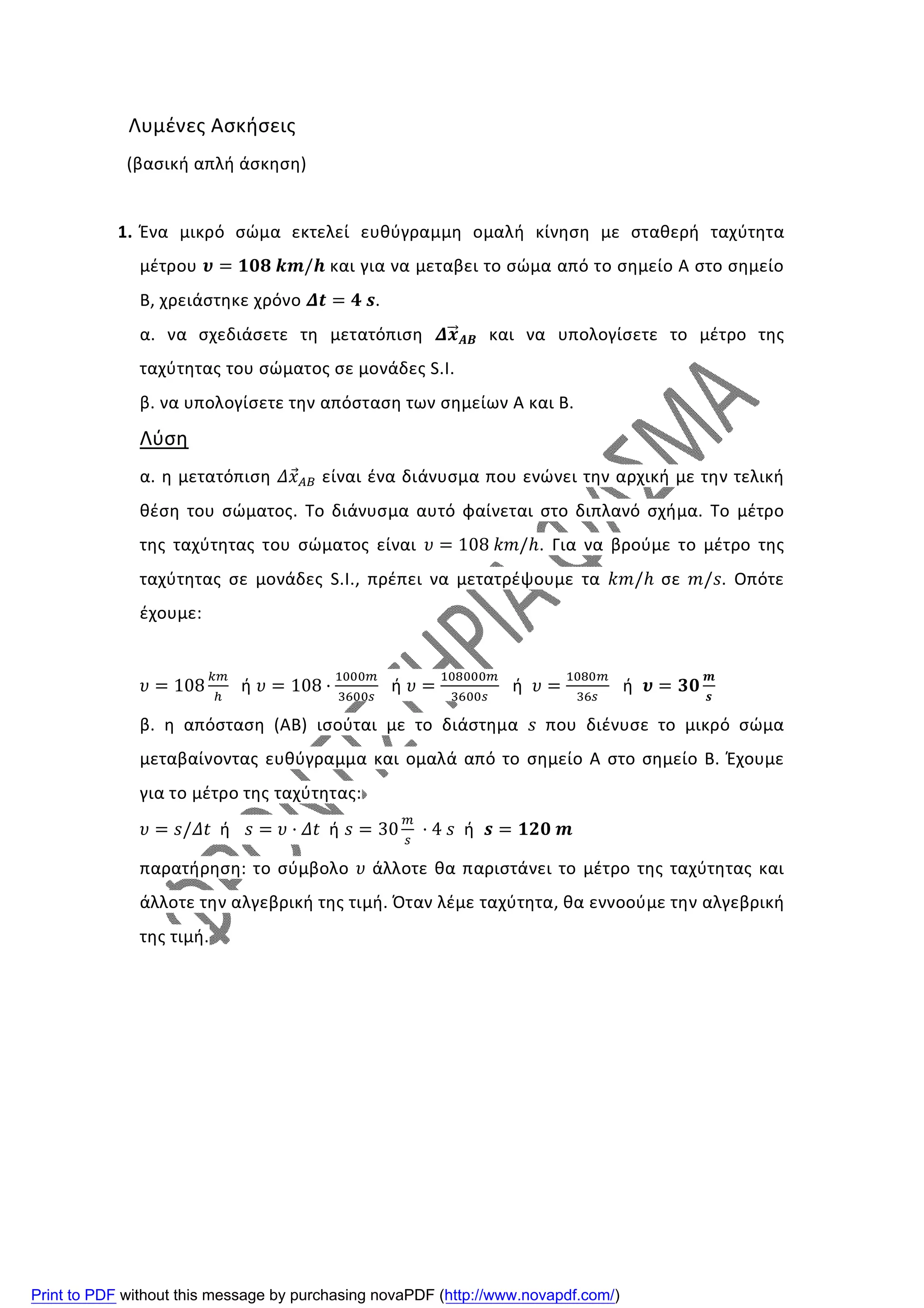 2.ευθυγραμμη ομαλη κινηση | PDF