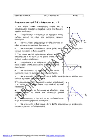 2.ευθυγραμμη ομαλη κινηση | PDF