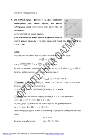 2.ευθυγραμμη ομαλη κινηση | PDF