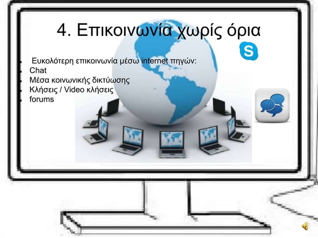 Κοινωνικές επιπτώσεις από την Πληροφορική | PPTX