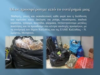 2ο Γυμνάσιο Καλλιθέας, "Ο αγώνας του πρόσφυγα επί γης" | PPT