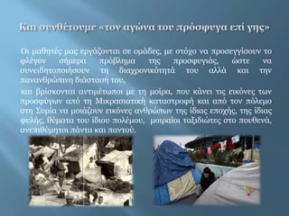 2ο Γυμνάσιο Καλλιθέας, "Ο αγώνας του πρόσφυγα επί γης" | PPT