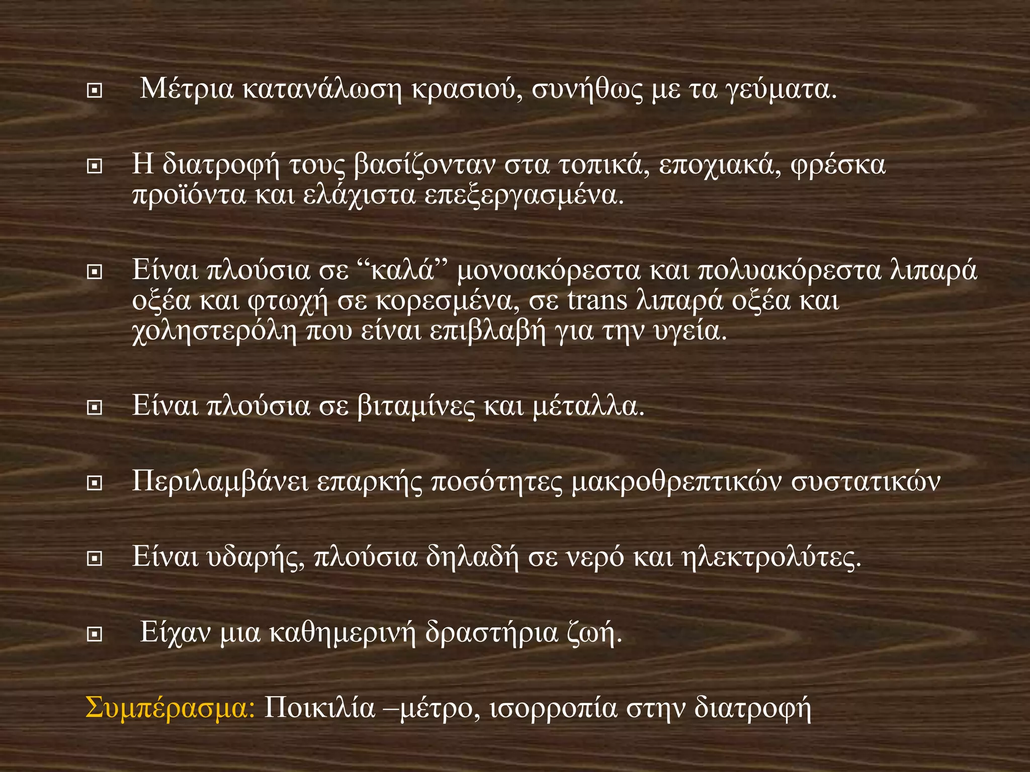 Μεσογειακη Διατροφη | PPT | Free Download
