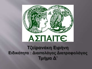 Μεσογειακη Διατροφη | PPTX