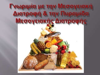 Μεσογειακη Διατροφη | PPTX