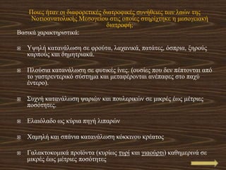 Μεσογειακη Διατροφη | PPTX