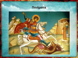 ΑΪ-ΓΙΩΡΓΗΣ (http://blogs.sch.gr/epapadi) | PPT