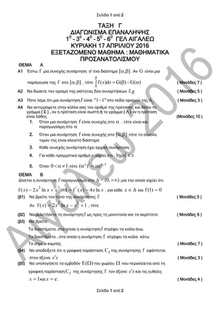 διαγώνισμα αιγάλεω-2 | PDF
