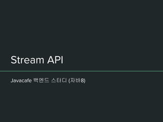 자바8강의 2강. Stream API | PPT