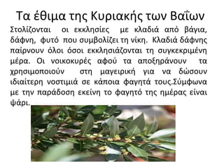 ηθη εθιμα τοπικη κουζινα 2ο μέρος | PPT