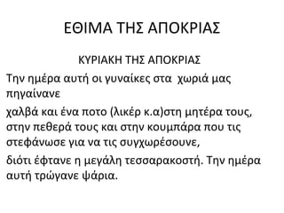 ηθη εθιμα τοπικη κουζινα 2ο μέρος | PPT