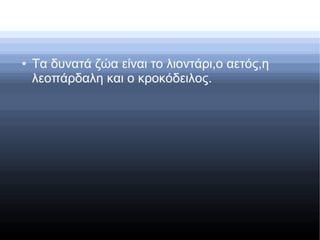 2 Δυνατα ζωα | ODP