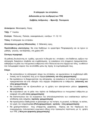 ΑΛΛΗΓΟΡΙΑ ΤΟΥ ΣΠΗΛΑΙΟΥ | DOCX