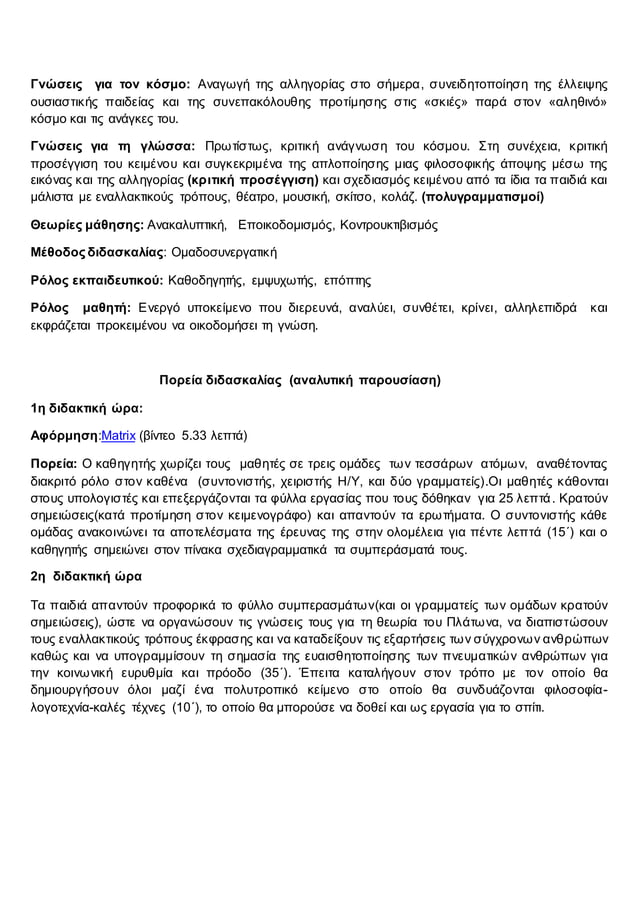 ΑΛΛΗΓΟΡΙΑ ΤΟΥ ΣΠΗΛΑΙΟΥ | DOCX