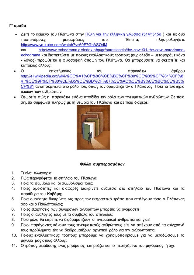 ΑΛΛΗΓΟΡΙΑ ΤΟΥ ΣΠΗΛΑΙΟΥ | DOCX