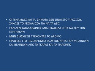 Ο δρόμος κι εγώ | PPT
