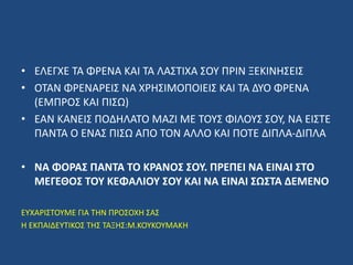 Ο δρόμος κι εγώ | PPTX