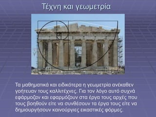 ΤΕΧΝΗ ΚΑΙ ΓΕΩΜΕΤΡΙΑ | PDF