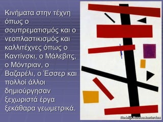 ΤΕΧΝΗ ΚΑΙ ΓΕΩΜΕΤΡΙΑ | PDF