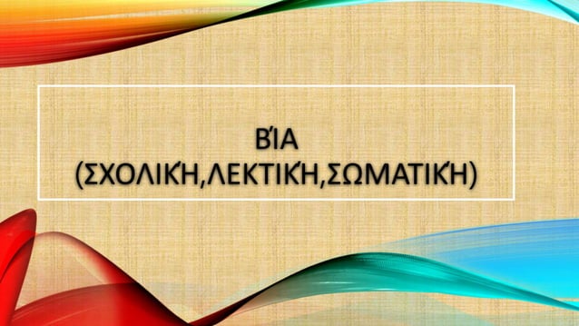 2ο ΣΧΟΛΙΚΗ ΛΕΚΤΙΚΗ ΣΩΜΑΤΙΚΗ ΒΙΑ | PPT