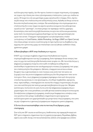 ΓΡΑΠΤΗ ΕΡΓΑΣΙΑ | DOCX