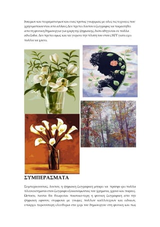 ΓΡΑΠΤΗ ΕΡΓΑΣΙΑ | DOCX