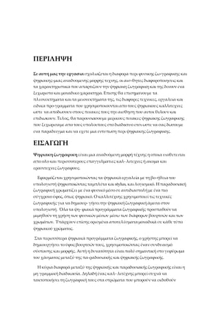 ΓΡΑΠΤΗ ΕΡΓΑΣΙΑ | DOCX