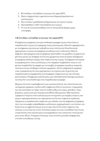 ΓΡΑΠΤΗ ΕΡΓΑΣΙΑ | DOCX
